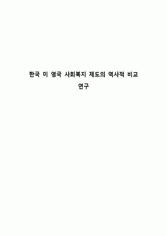 한국 미 영국 사회복지 제도의 역사적 비교 연구