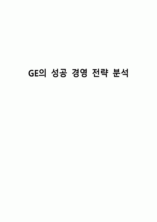 GE의 성공 경영 전략 분석