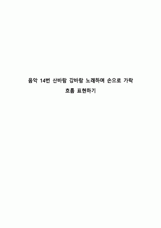 음악 14번 산바람 강바람 노래하며 손으로 가락 흐름 표현하기