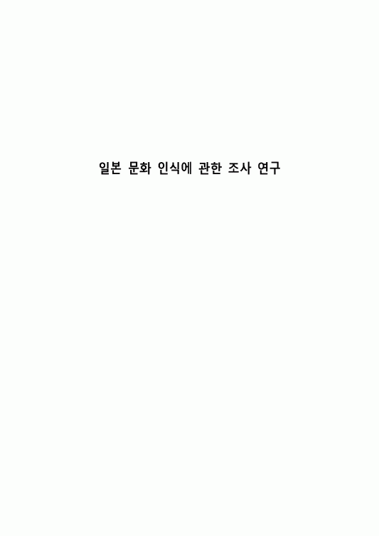 일본 문화 인식에 관한 조사 연구