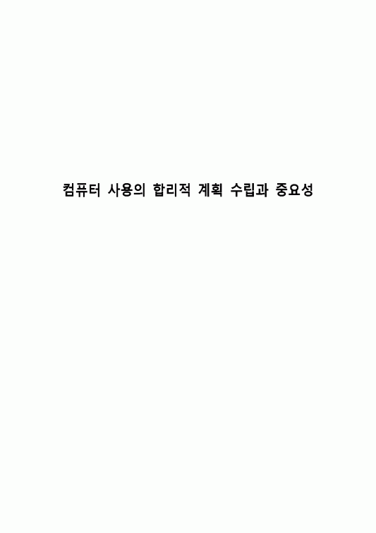 컴퓨터 사용의 합리적 계획 수립과 중요성