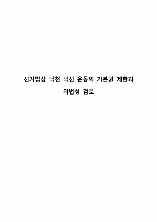 선거법상 낙천 낙선 운동의 기본권 제한과 위법성 검토