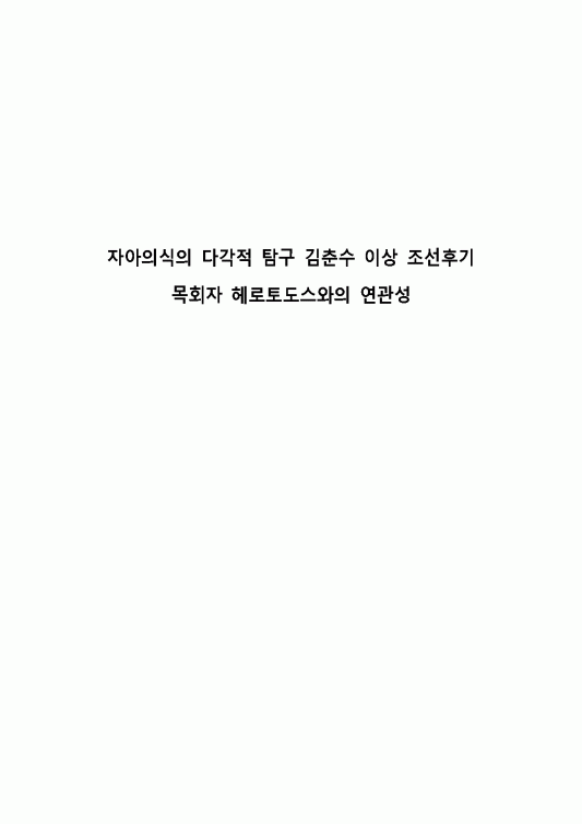 자아의식의 다각적 탐구 김춘수 이상 조선후기 목회자 헤로토도스와의 연관성