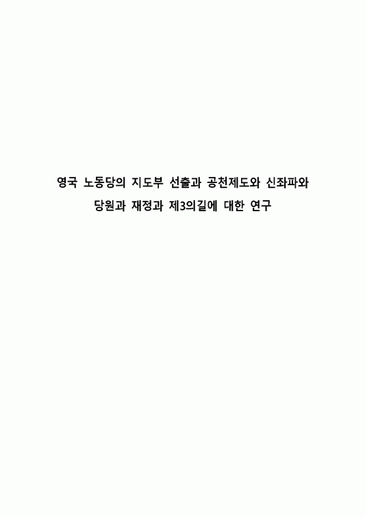 영국 노동당의 지도부 선출과 공천제도와 신좌파와 당원과 재정과 제3의길에 대한 연구