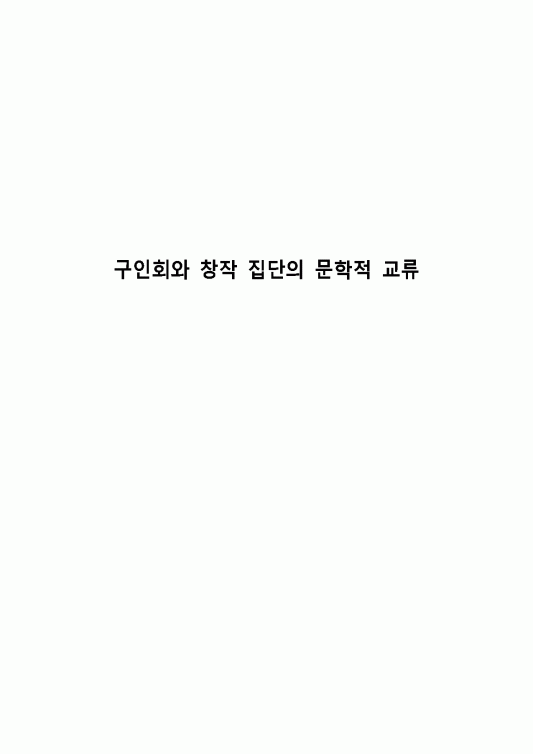 구인회와 창작 집단의 문학적 교류