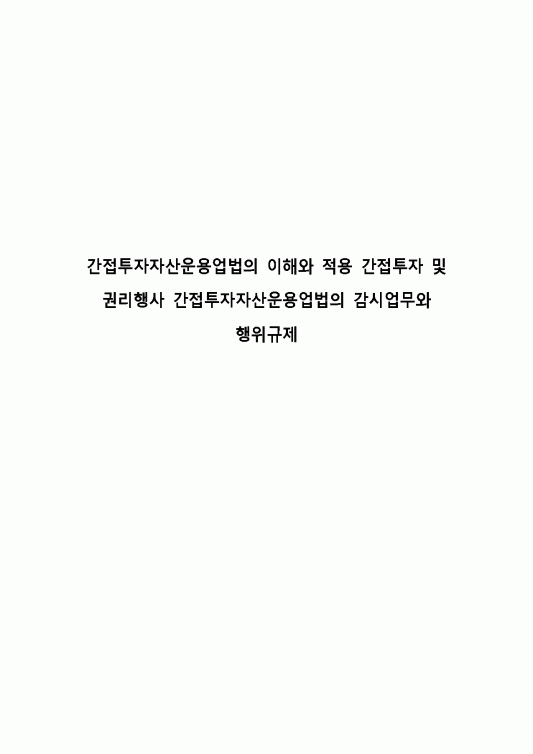간접투자자산운용업법의 이해와 적용 간접투자 및 권리행사 간접투자자산운용업법의 감시업무와 행위규제