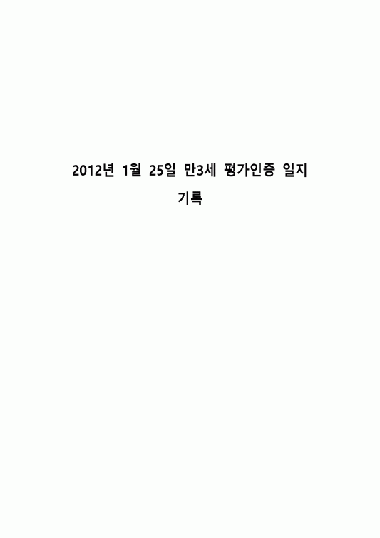 2012년 1월 25일 만3세 평가인증 일지 기록