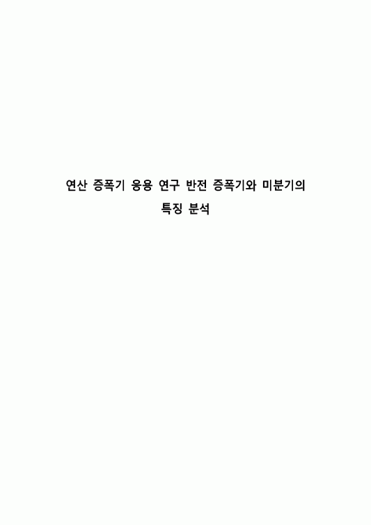 연산 증폭기 응용 연구 반전 증폭기와 미분기의 특징 분석