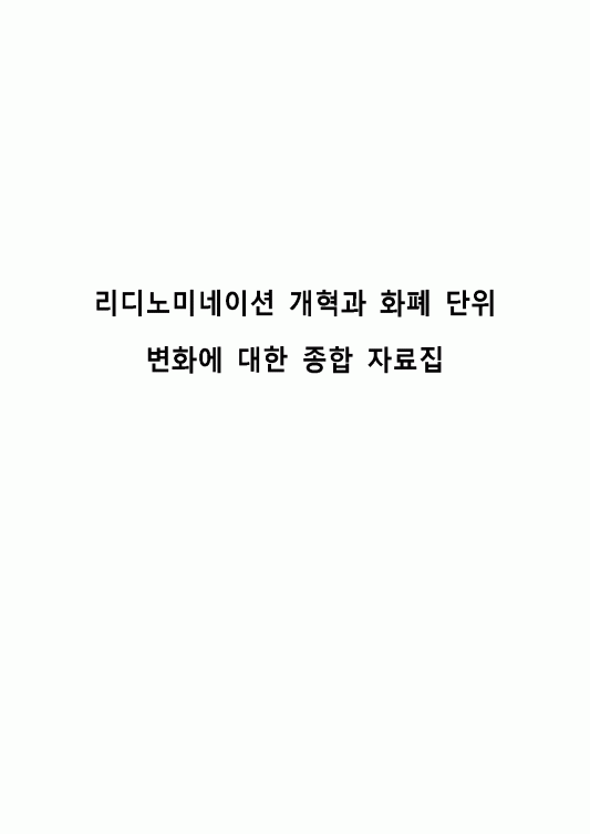 리디노미네이션 개혁과 화폐 단위 변화에 대한 종합 자료집