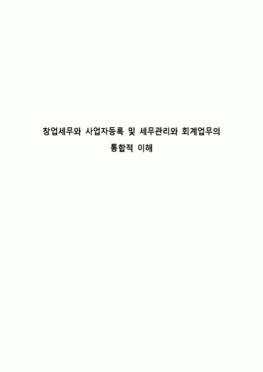 창업세무와 사업자등록 및 세무관리와 회계업무의 통합적 이해