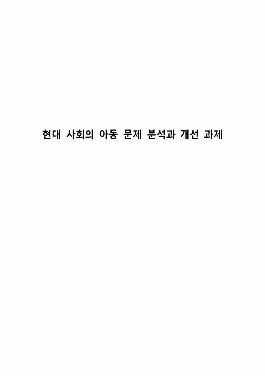 현대 사회의 아동 문제 분석과 개선 과제
