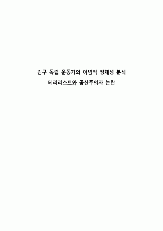 김구 독립 운동가의 이념적 정체성 분석 테러리스트와 공산주의자 논란