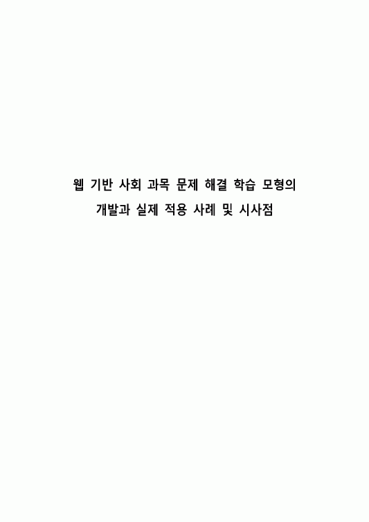 웹 기반 사회 과목 문제 해결 학습 모형의 개발과 실제 적용 사례 및 시사점