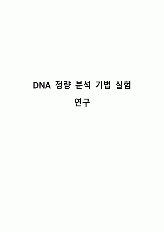 DNA 정량 분석 기법 실험 연구