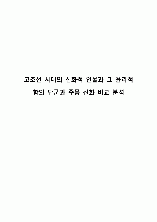 고조선 시대의 신화적 인물과 그 윤리적 함의 단군과 주몽 신화 비교 분석