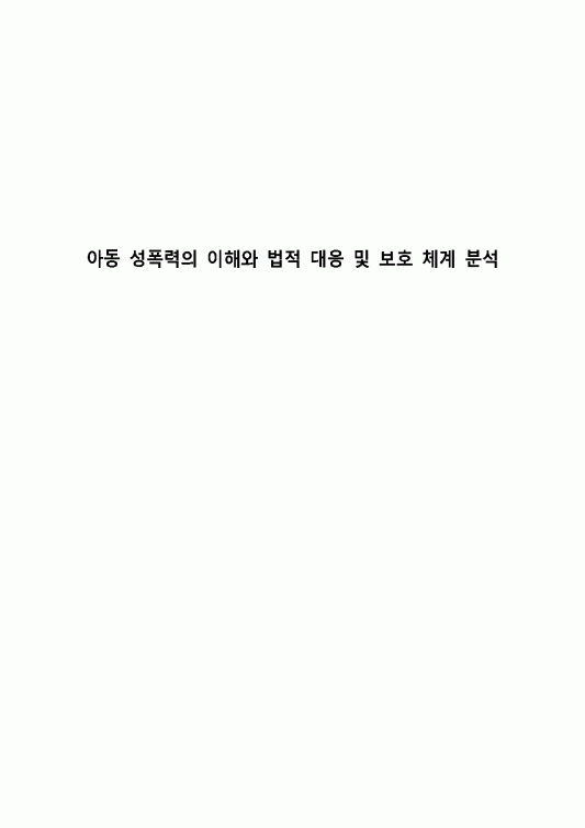 아동 성폭력의 이해와 법적 대응 및 보호 체계 분석
