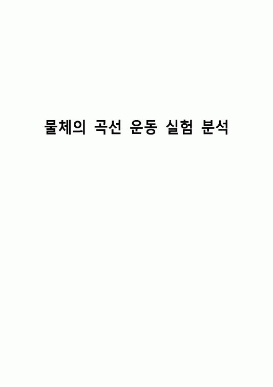 물체의 곡선 운동 실험 분석