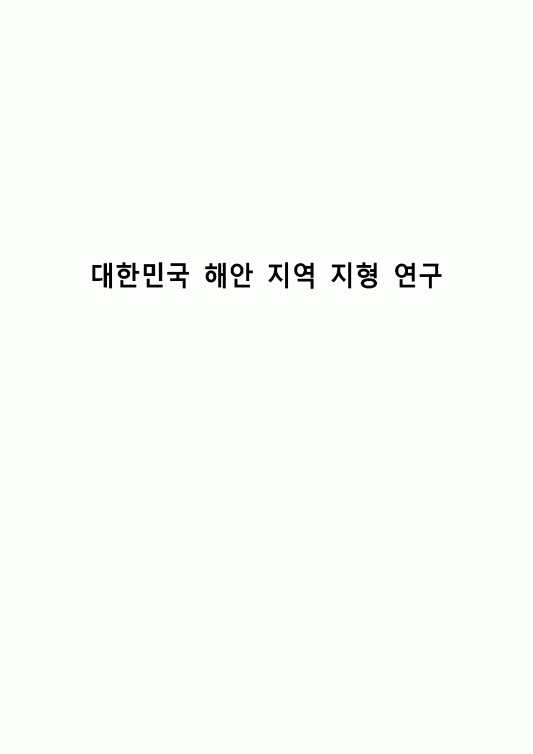 대한민국 해안 지역 지형 연구