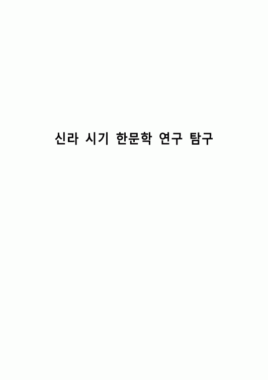 신라 시기 한문학 연구 탐구