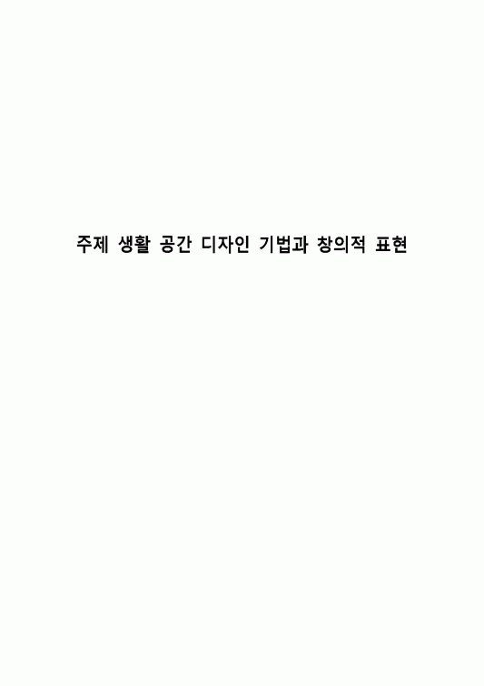 주제 생활 공간 디자인 기법과 창의적 표현