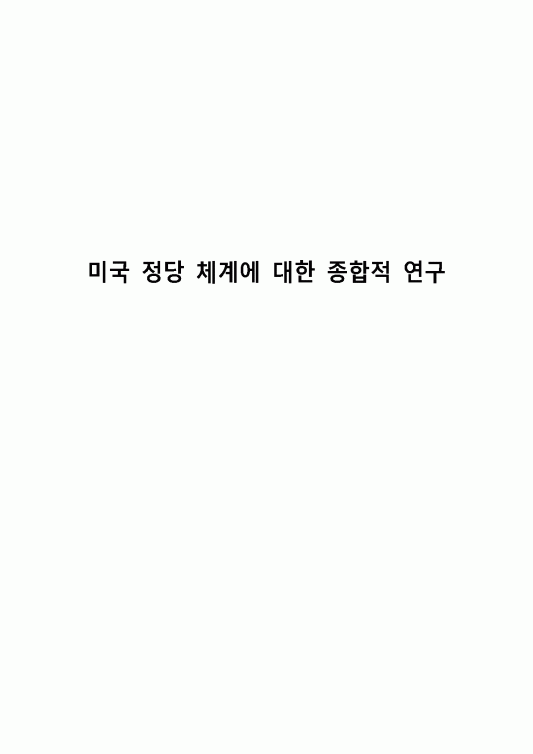 미국 정당 체계에 대한 종합적 연구