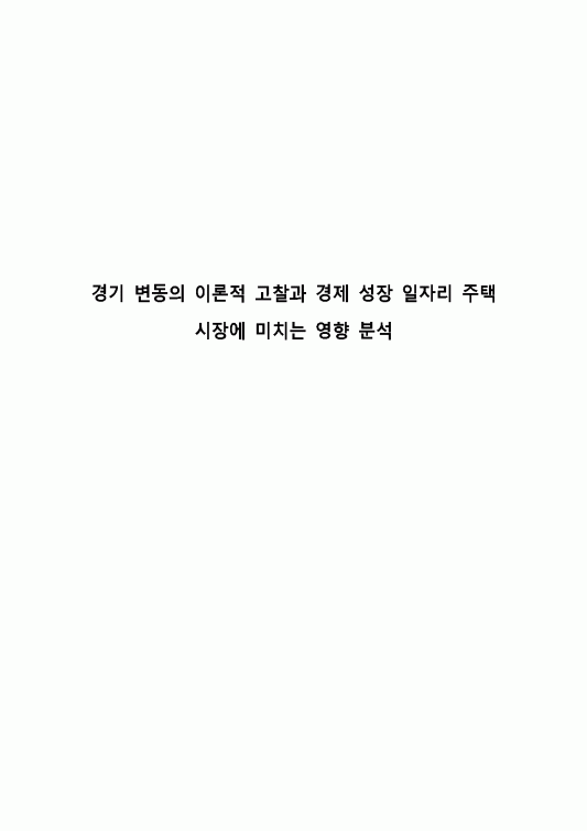 경기 변동의 이론적 고찰과 경제 성장 일자리 주택 시장에 미치는 영향 분석