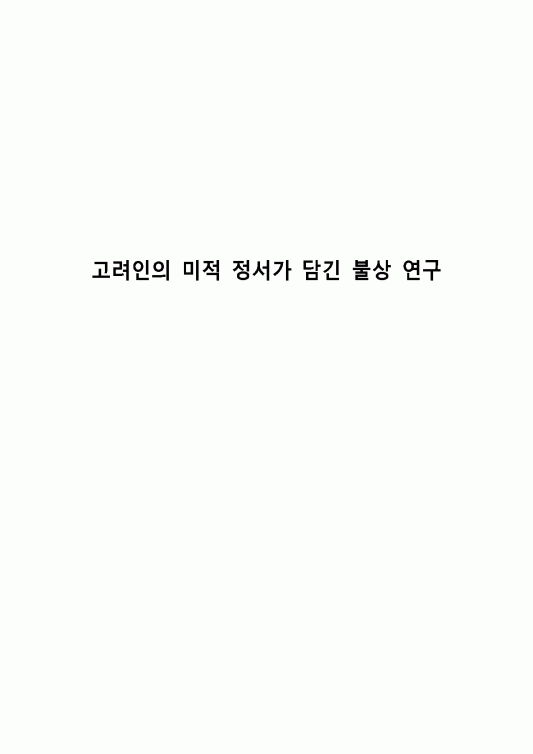 고려인의 미적 정서가 담긴 불상 연구