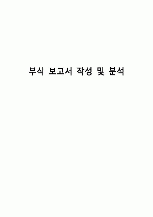 부식 보고서 작성 및 분석