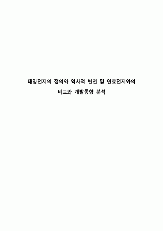 태양전지의 정의와 역사적 변천 및 연료전지와의 비교와 개발동향 분석