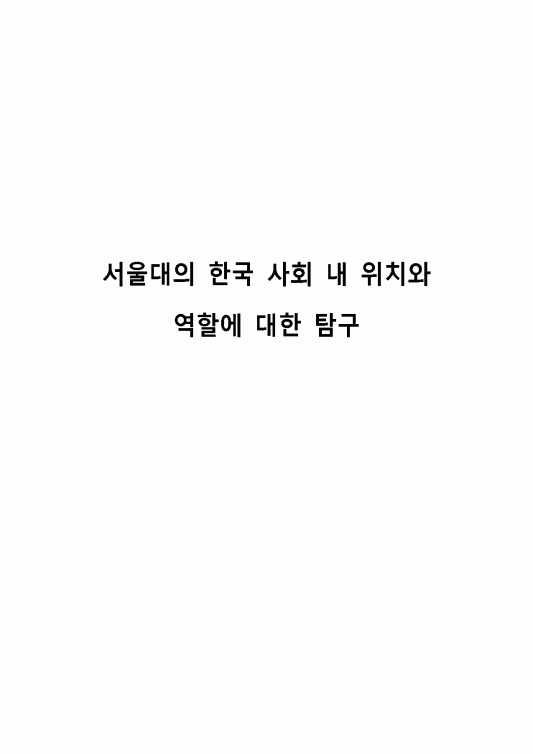 서울대의 한국 사회 내 위치와 역할에 대한 탐구