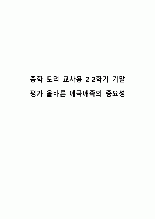 중학 도덕 교사용 2 2학기 기말 평가 올바른 애국애족의 중요성
