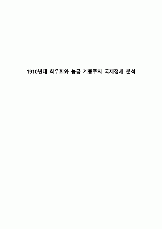 1910년대 학우회와 능금 계몽주의 국제정세 분석