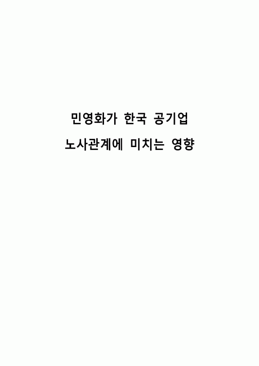민영화가 한국 공기업 노사관계에 미치는 영향