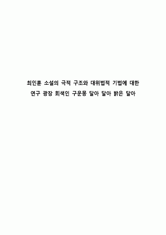 최인훈 소설의 극적 구조와 대위법적 기법에 대한 연구 광장 회색인 구운몽 달아 달아 밝은 달아
