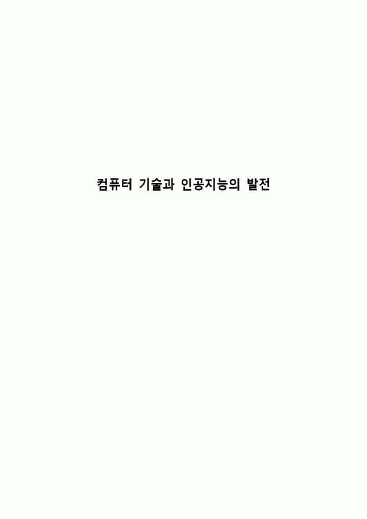컴퓨터 기술과 인공지능의 발전