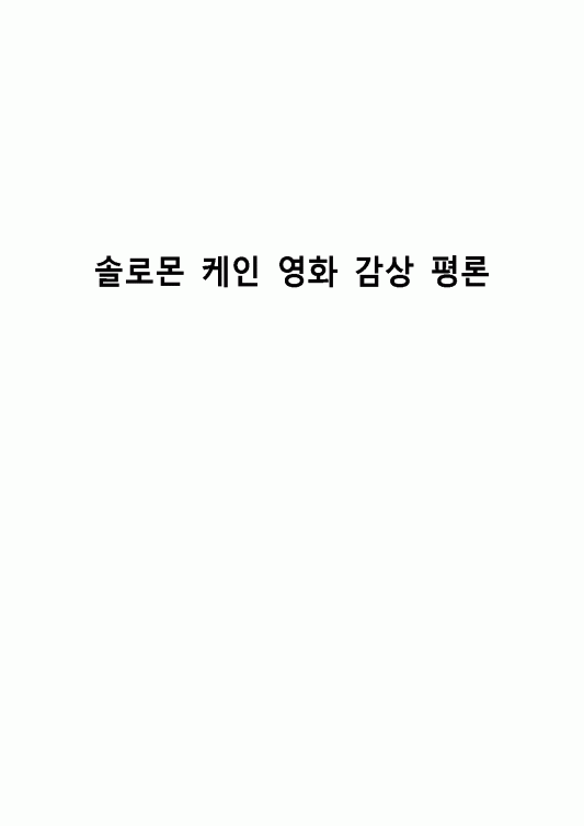 솔로몬 케인 영화 감상 평론