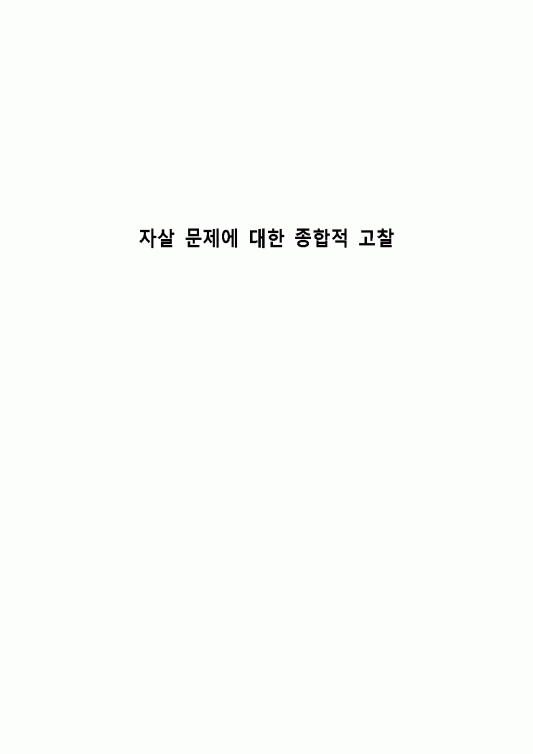 자살 문제에 대한 종합적 고찰