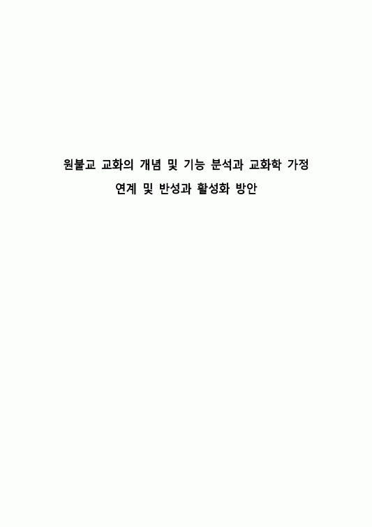 원불교 교화의 개념 및 기능 분석과 교화학 가정 연계 및 반성과 활성화 방안