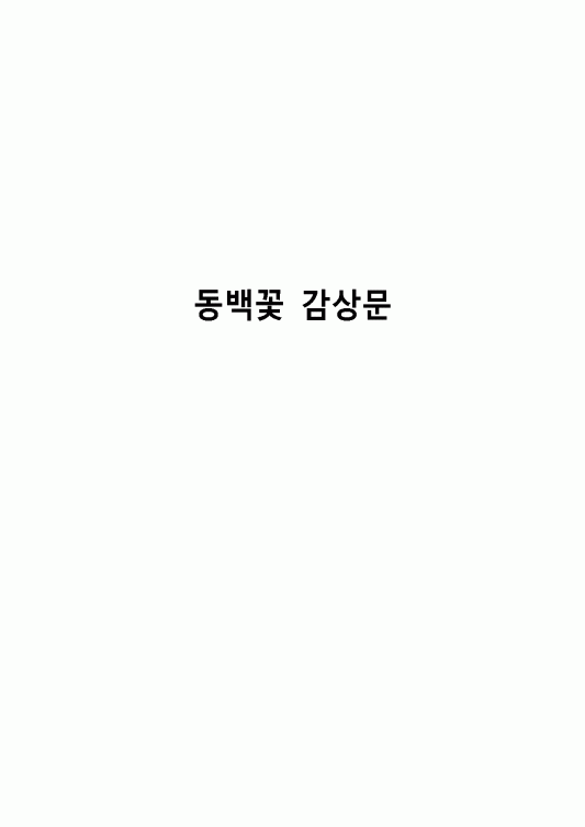 동백꽃 감상문