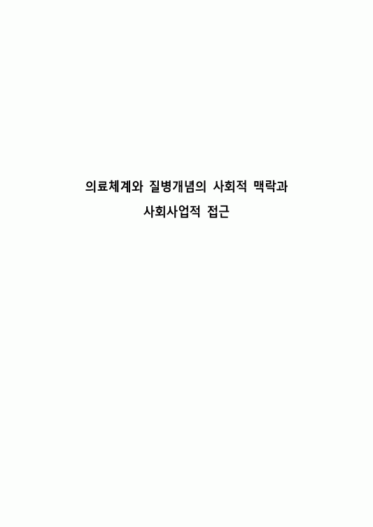 의료체계와 질병개념의 사회적 맥락과 사회사업적 접근