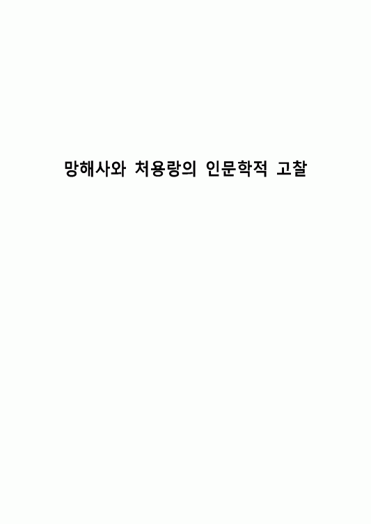 망해사와 처용랑의 인문학적 고찰
