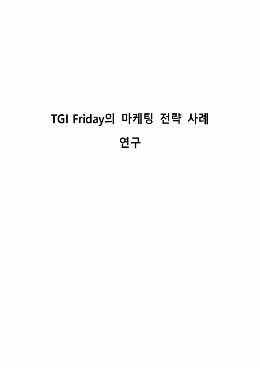 TGI Friday의 마케팅 전략 사례 연구