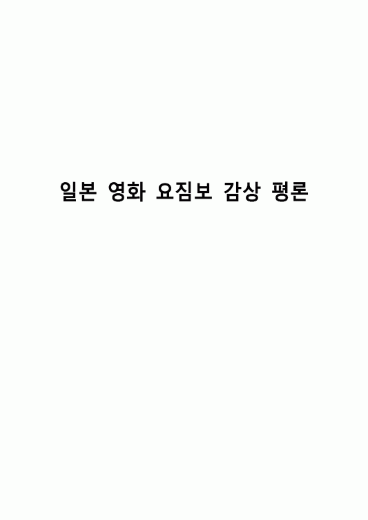 일본 영화 요짐보 감상 평론