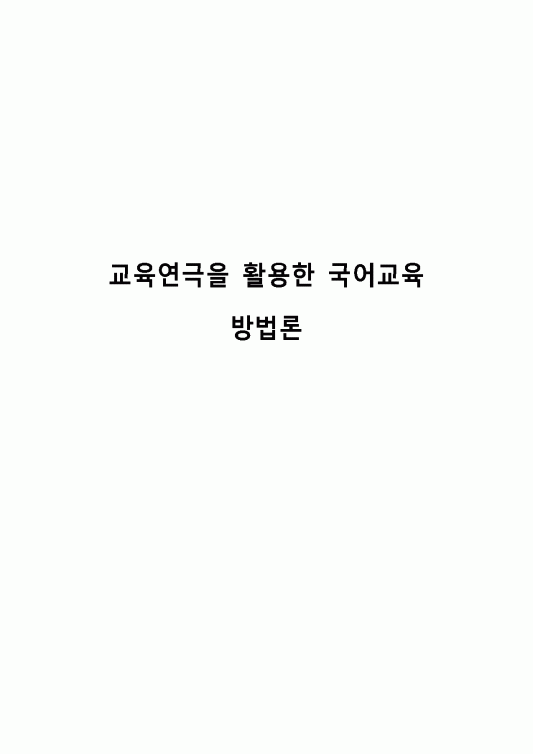 교육연극을 활용한 국어교육 방법론