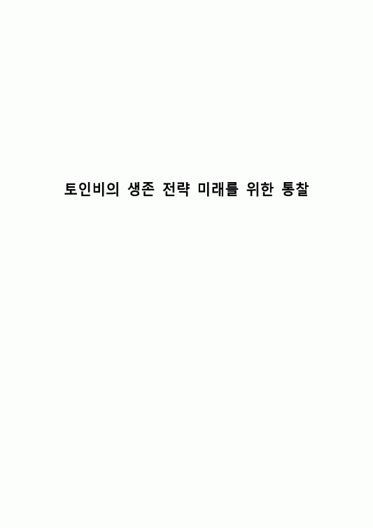 토인비의 생존 전략 미래를 위한 통찰