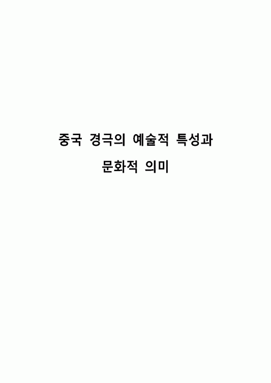중국 경극의 예술적 특성과 문화적 의미