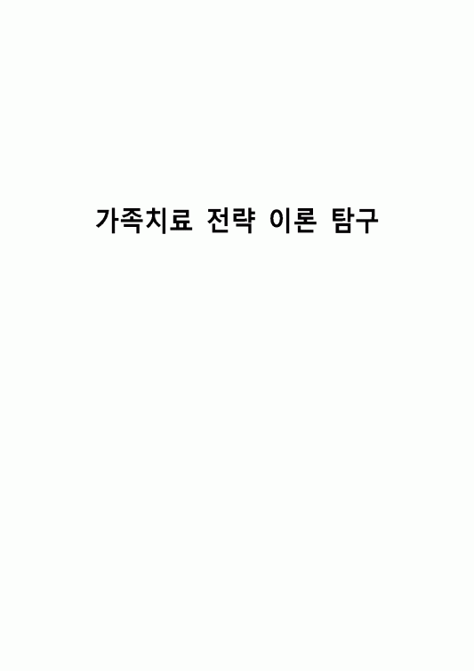가족치료 전략 이론 탐구