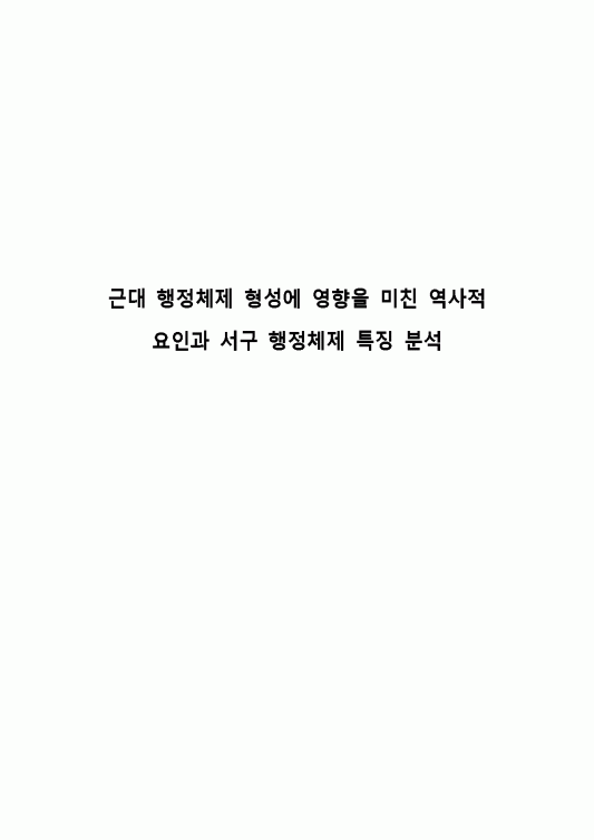 근대 행정체제 형성에 영향을 미친 역사적 요인과 서구 행정체제 특징 분석