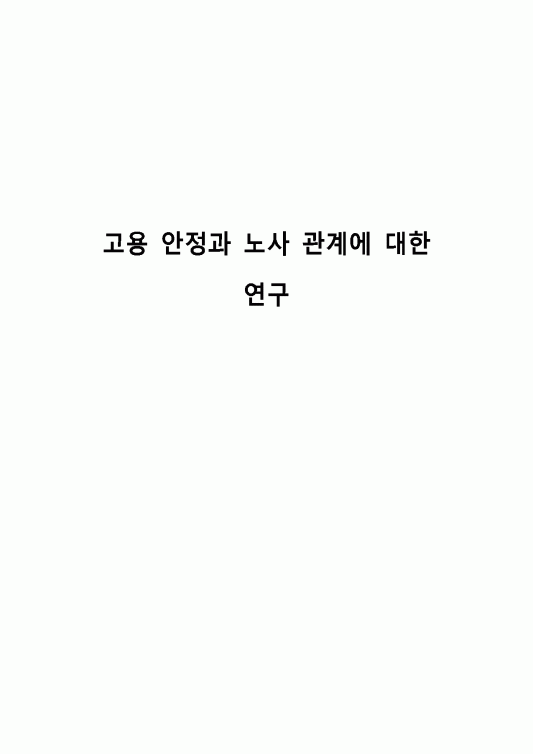 고용 안정과 노사 관계에 대한 연구