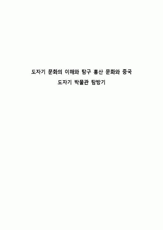 도자기 문화의 이해와 탐구 홍산 문화와 중국 도자기 박물관 탐방기